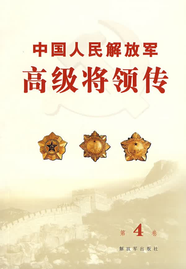 中国人民解放军高级将领传