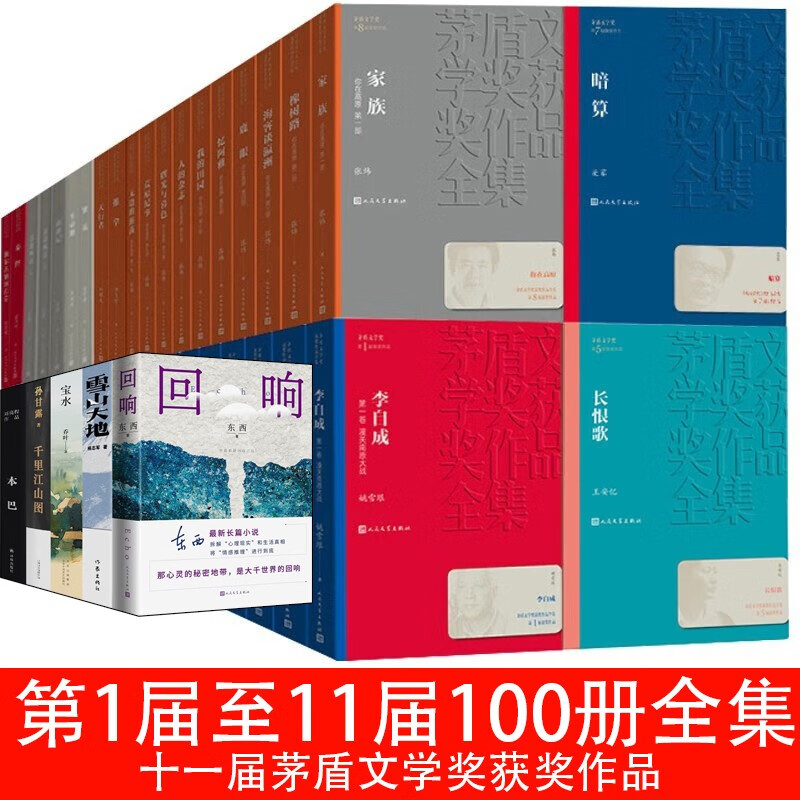 茅盾文学奖获奖作品全集100册第1-第11届平装 回响+本巴+宝水+雪山大地+千里江山图 人民文学出版社 穆斯林的葬礼 白鹿原 平凡的世界