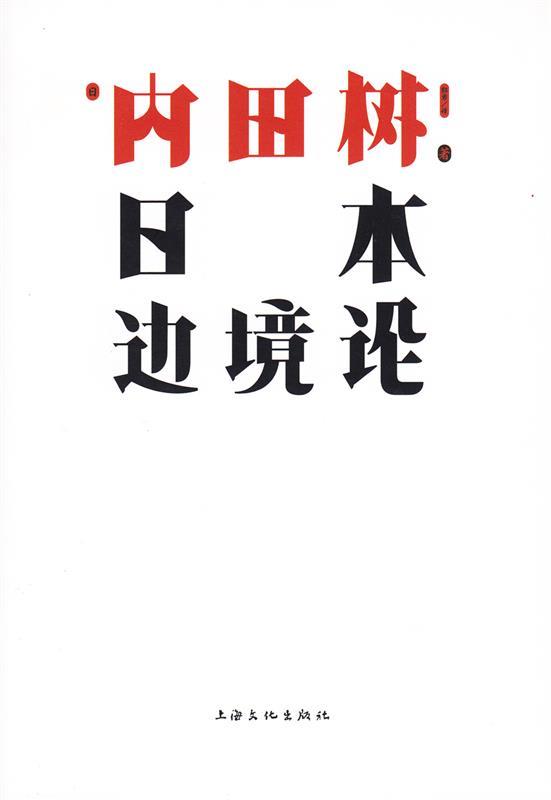日本边境论 (日)内田树 著,郭勇译