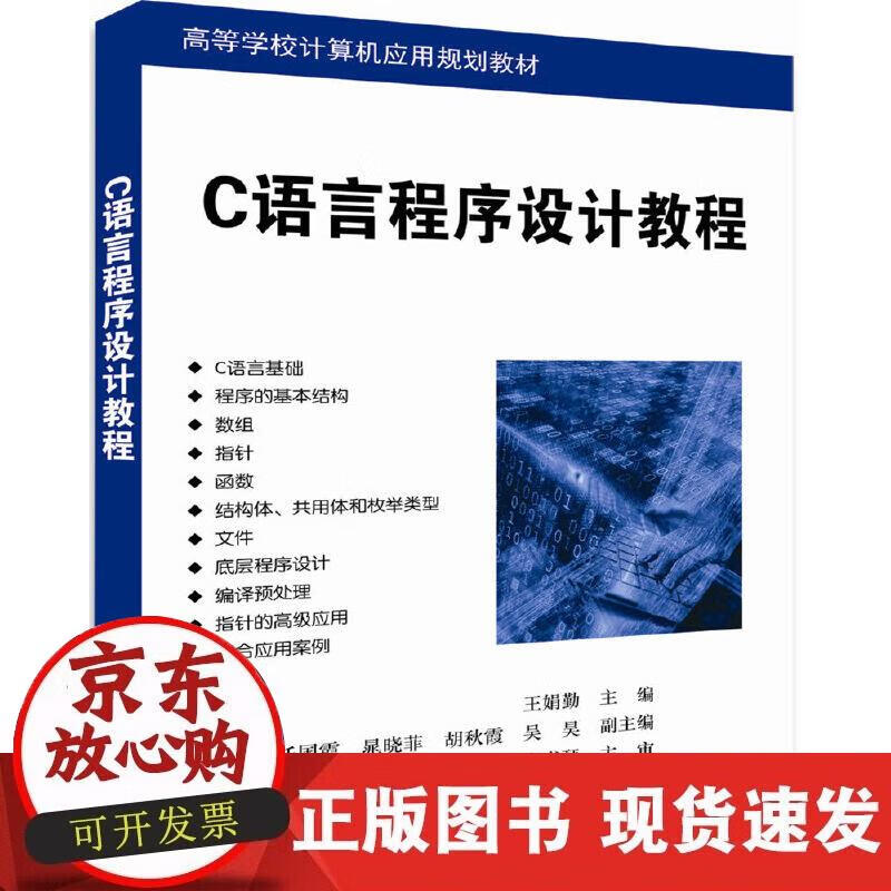 【现货】语言程序设计教程