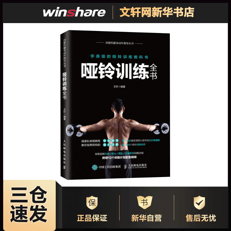 哑铃训练全书 王轩 编 书籍
