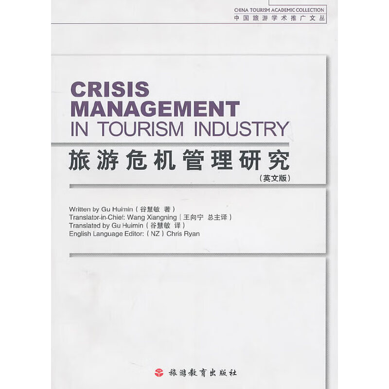 旅游危机管理研究（英文版）