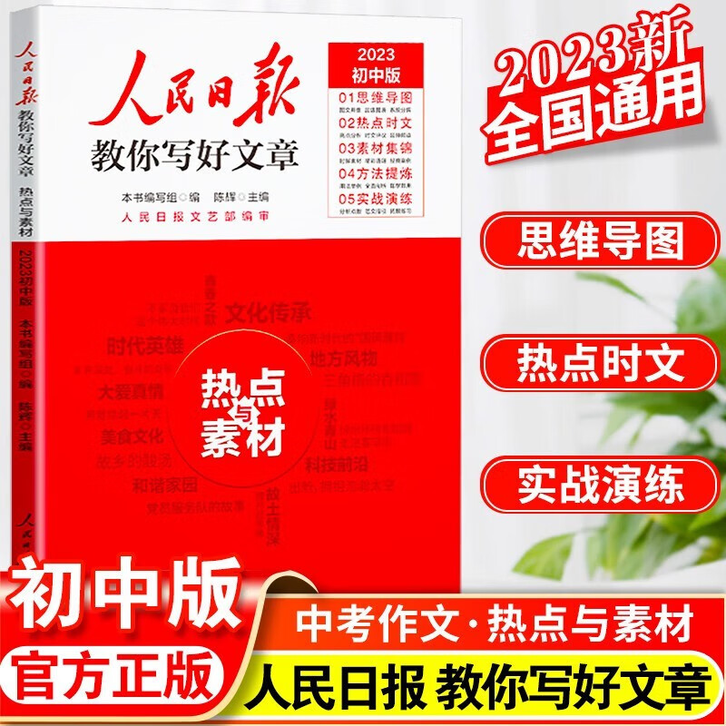 【小学~高中可选】2023新版人民日报教你写好文章 小学中考高考版 热点与素材（初中）