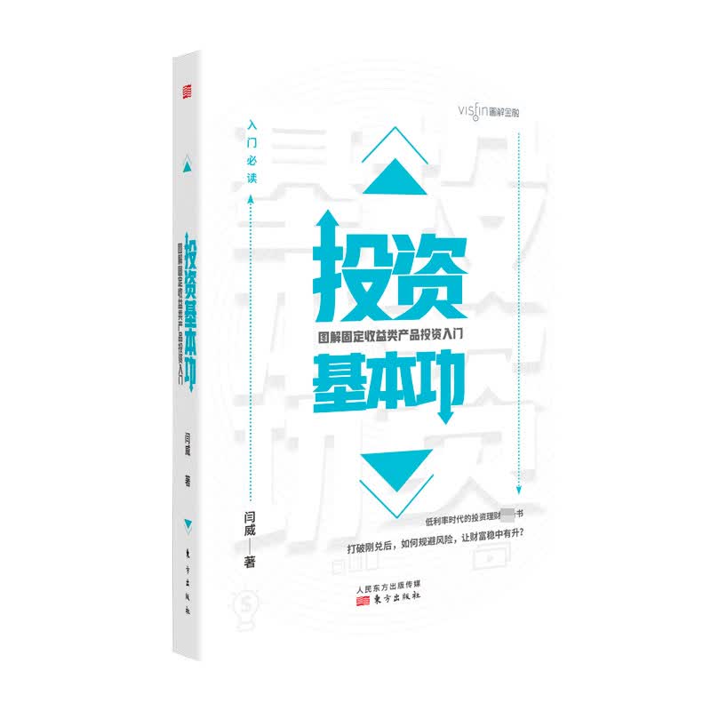 投资基本功(图解固定收益类产品投资入门)