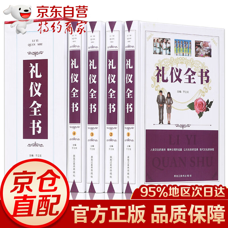 礼仪全书 礼仪知识大全集 商务礼仪餐饮礼仪 礼仪常识书籍 精装4册
