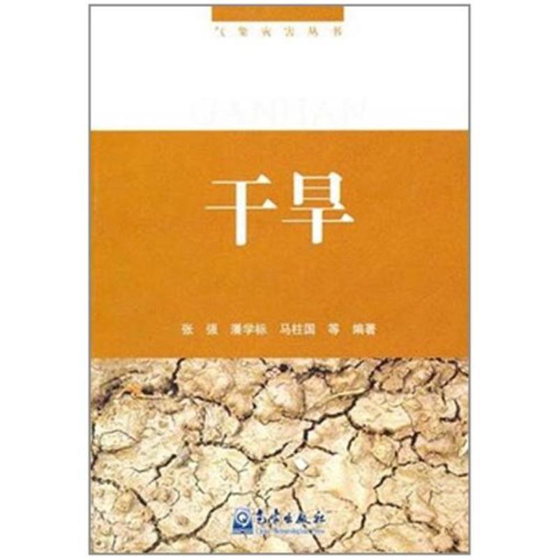 干旱 张强,潘学标【书】