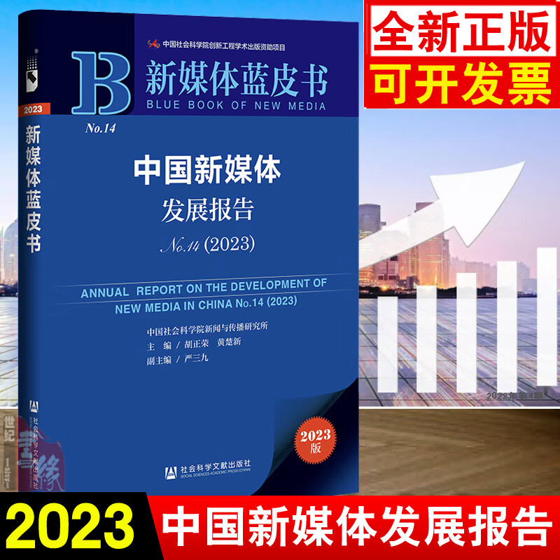 24新传考研 中国新媒体蓝皮书2023 中国新媒体发展报告2023中国新媒体发展报告No.14 唐绪军 新媒体蓝皮书 社会科学文献