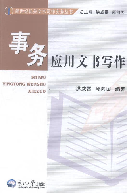 事务应用文书写作 洪威雷 东北大学出版社 9787551706407