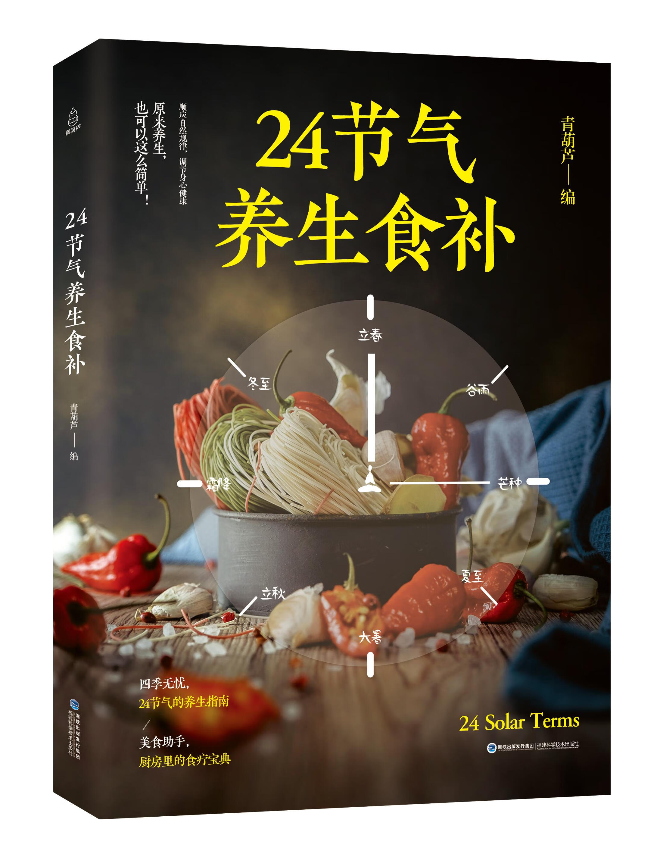 24节气养生食补 青葫芦【书】