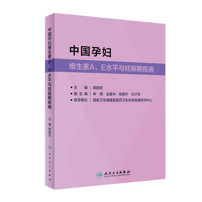 中国孕妇维生素A、E水平与妊娠期疾病 图书