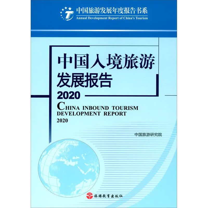中国入境旅游发展报告2020