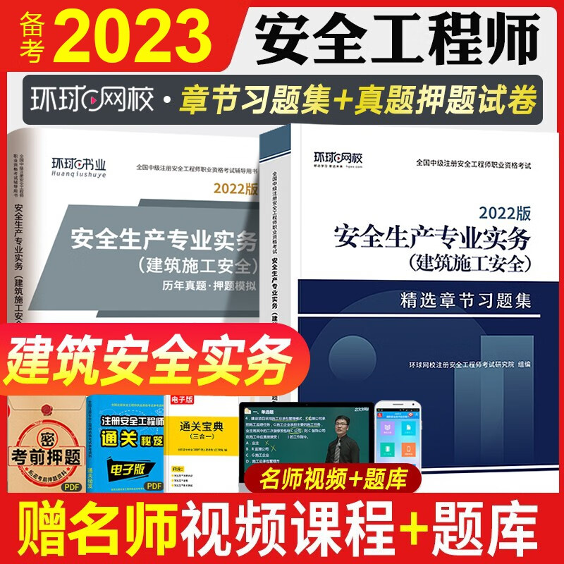 环球网校2023年全国中级注册安全工程师考试历年真题试卷 注安真题 搭应急社官方教材安全生产管理技术基础法律法规安全生产建筑化工其他安全实务习题集赠视频练习题库 【真题卷+章节习题】建筑安全实务