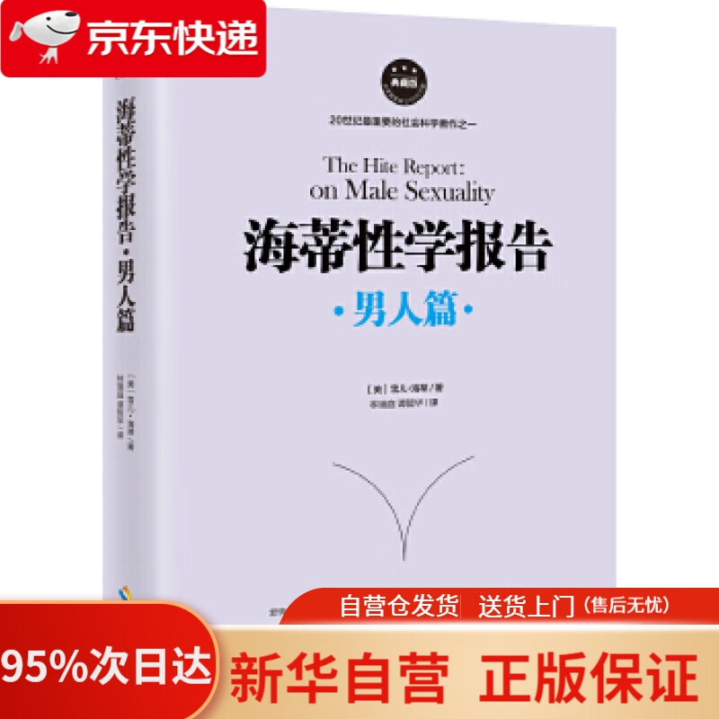 海蒂性学报告（男人篇） 雪儿·海蒂 海南出版社 9787544366786