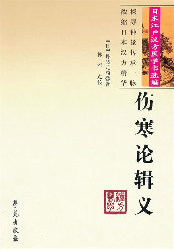 日本江户汉方医学书选编:伤寒论辑义