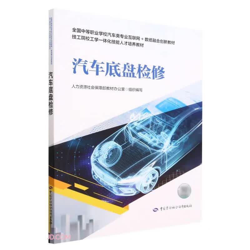 汽车底盘检修(全国中等职业学校汽车类专业互联网+数纸融合创新教材)