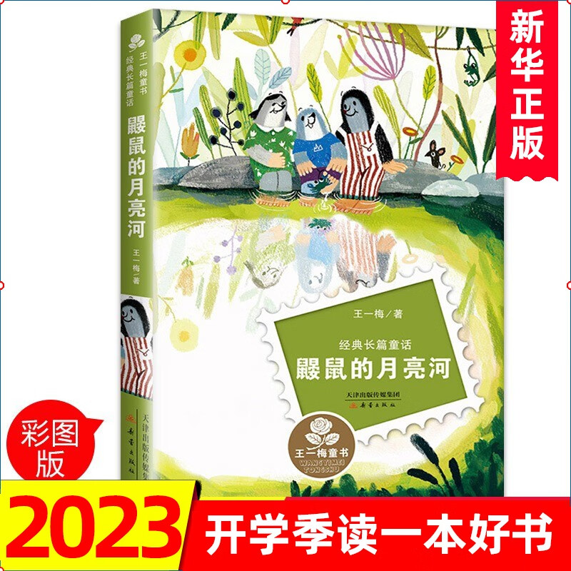 鼹鼠的月亮河 新蕾出版社王一梅童书长篇童话 儿童文学三四五六年级小学生课外书