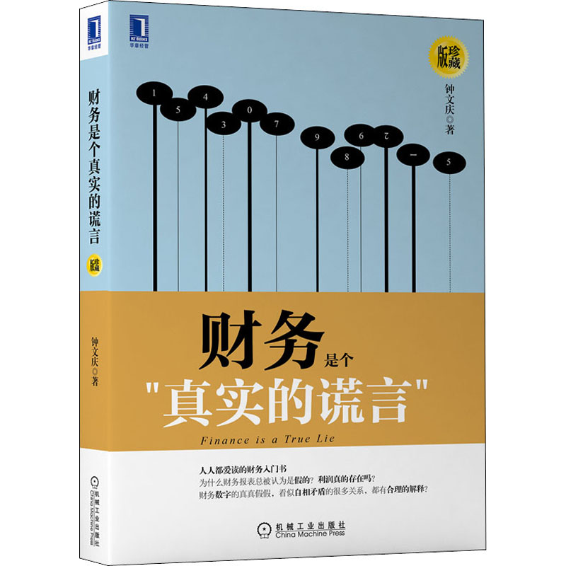 财务是个真实的谎言 珍藏版 图书