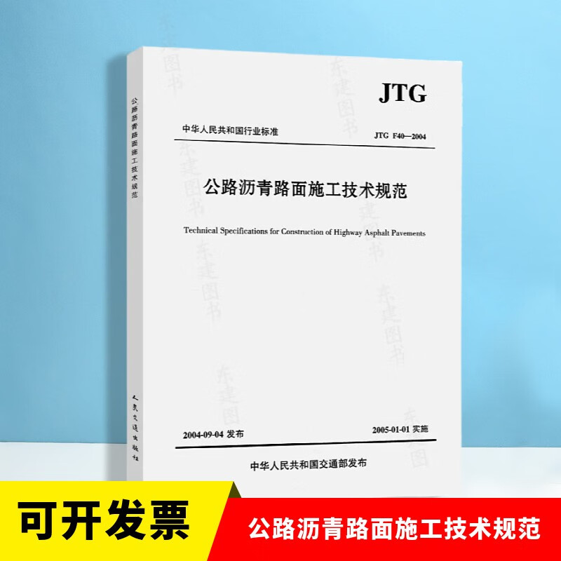 公路沥青路面施工技术规范JTG F40-2004