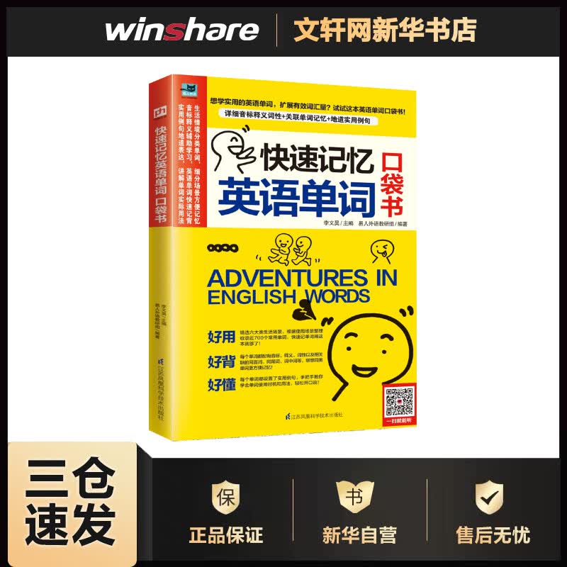 快速记忆英语单词口袋书 易人外语教研组 李文昊 编 书籍