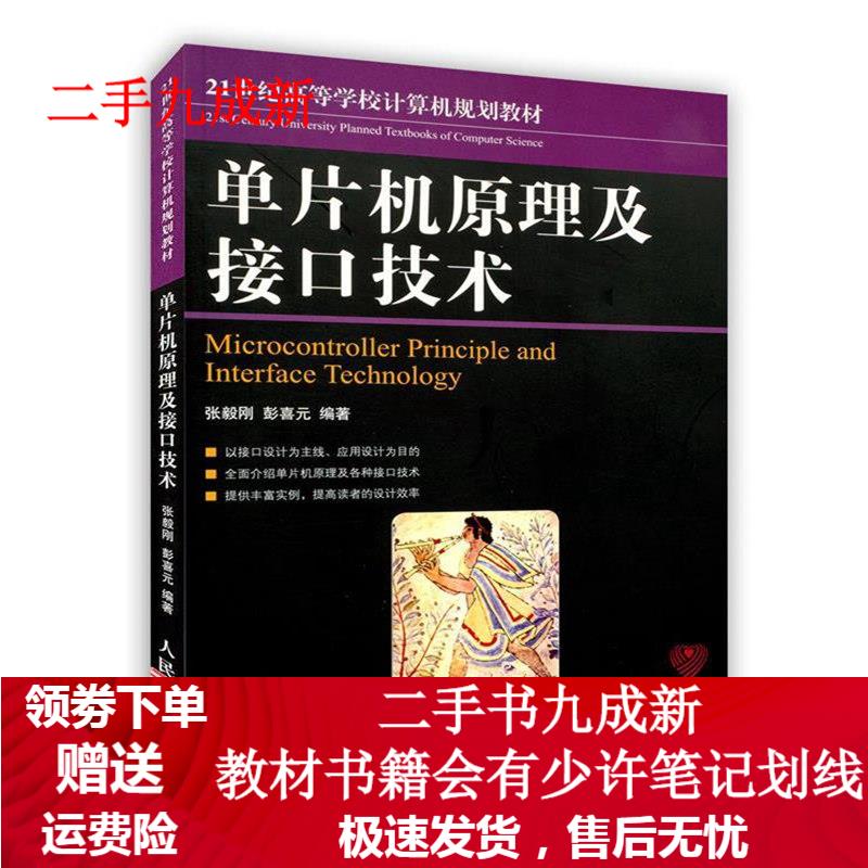 单片机原理及接口技术 9787115187895 人民邮电出版社