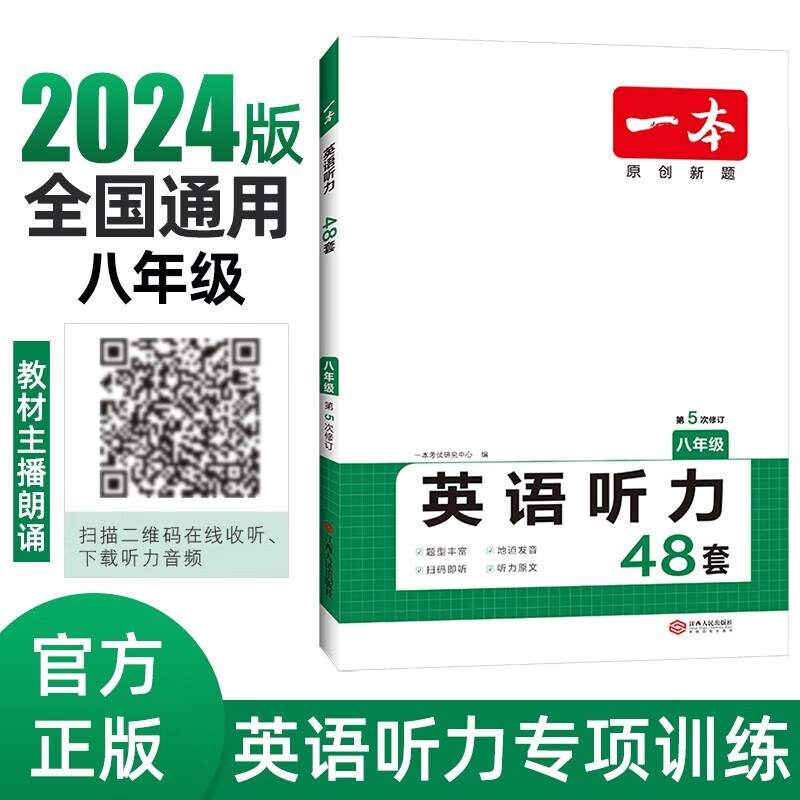 (新旧版本随机发货）一本初中英语听力专项训练48套 初二八年级上下册 2024版初中英语同步训练听说专题