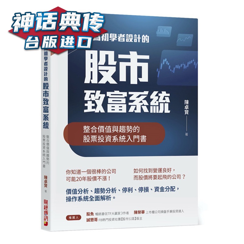 专为初学者设计的股市致富：整合价值与趋势的股票投资入门书财经传讯 书陈卓贤 正原版 台