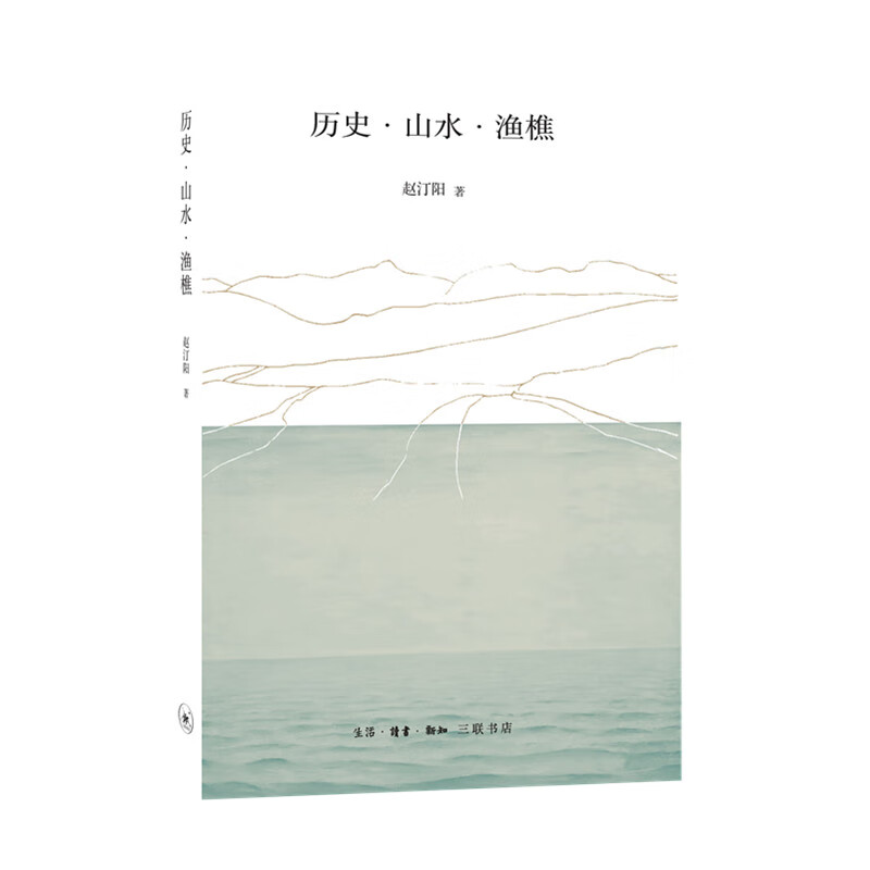 历史·山水·渔樵 赵汀阳作品