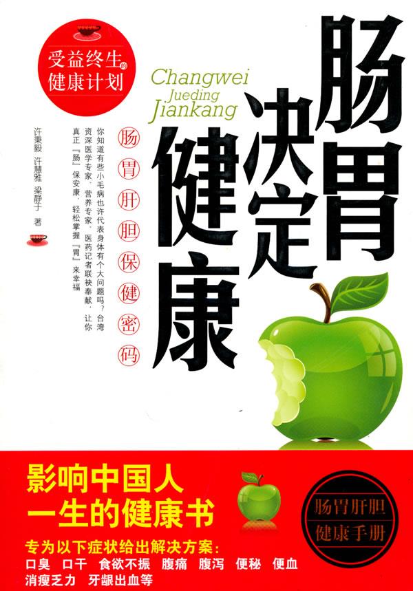 肠胃决定健康:肠胃肝胆保健密码