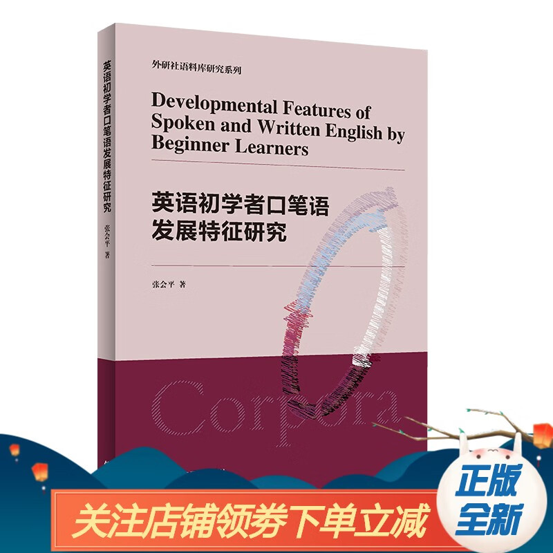 英语初学者口笔语发展特征研究