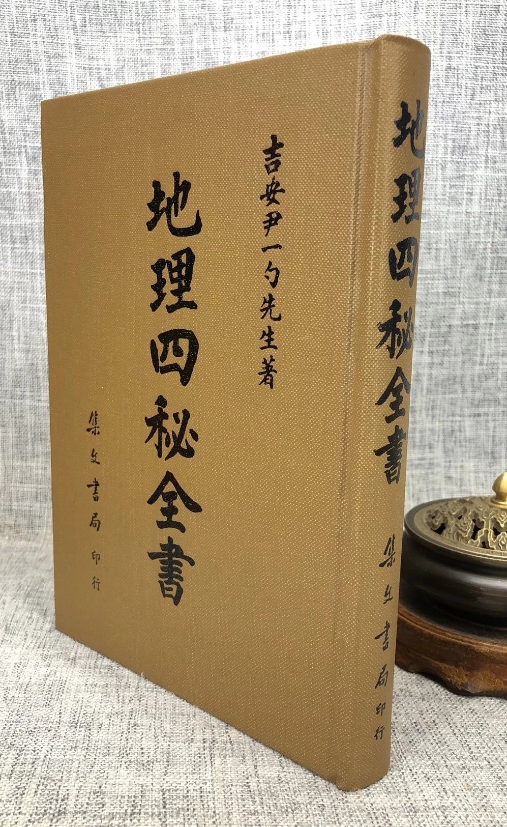 ：地理四秘全书 尹一勺 集文