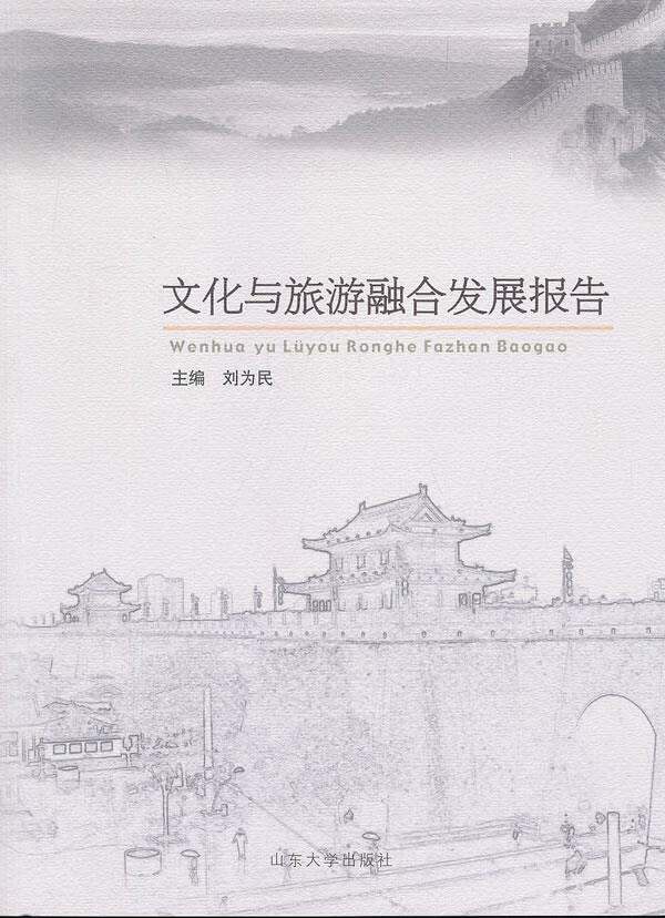 文化与旅游融合发展报告