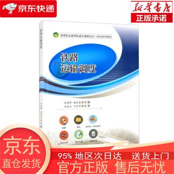 【全新速发】铁路运输调度 孙建晖，谢迎春 西南交通大学出版社