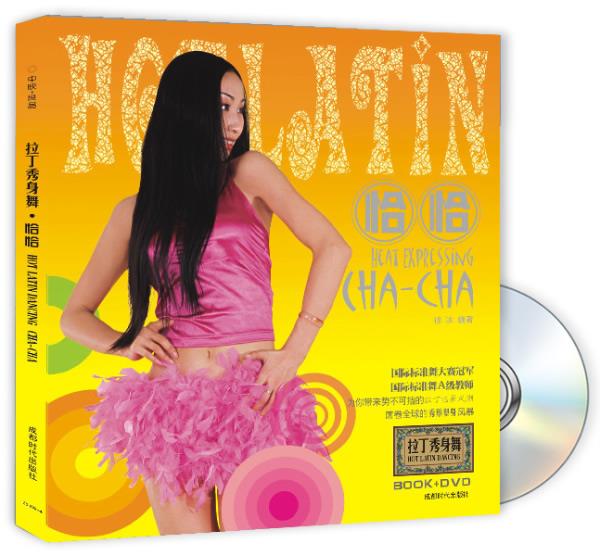拉丁秀身舞:恰恰 徐冰 编著