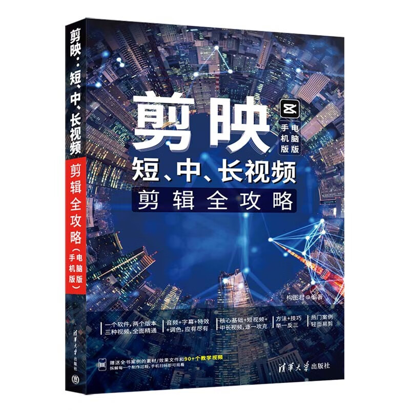 剪映：短、中、长视频剪辑全攻略（手机版+电脑版）