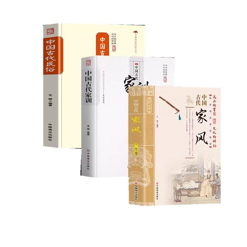 全3册 中国古代 家风+家训+民俗