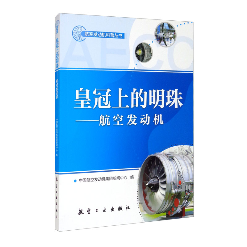 皇冠上的明珠—航空发动机
