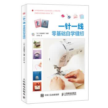 现货:一针一线 零基础自学缝纫 9787115537072 人民邮电出版社 [日]寺西惠里子,齐宇轩