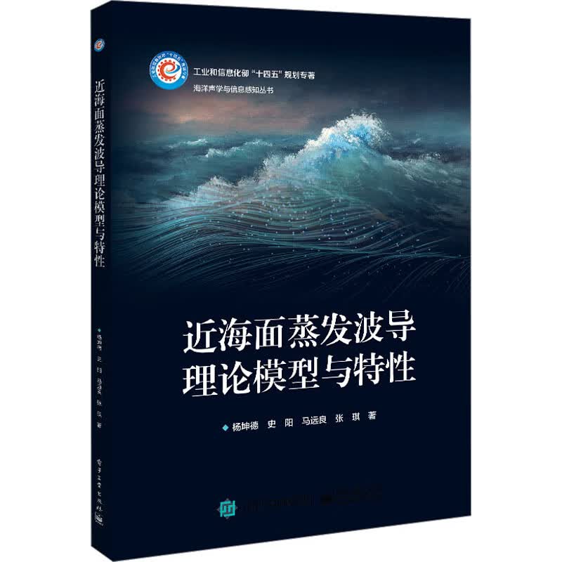 近海面蒸发波导理论模型与特性 图书