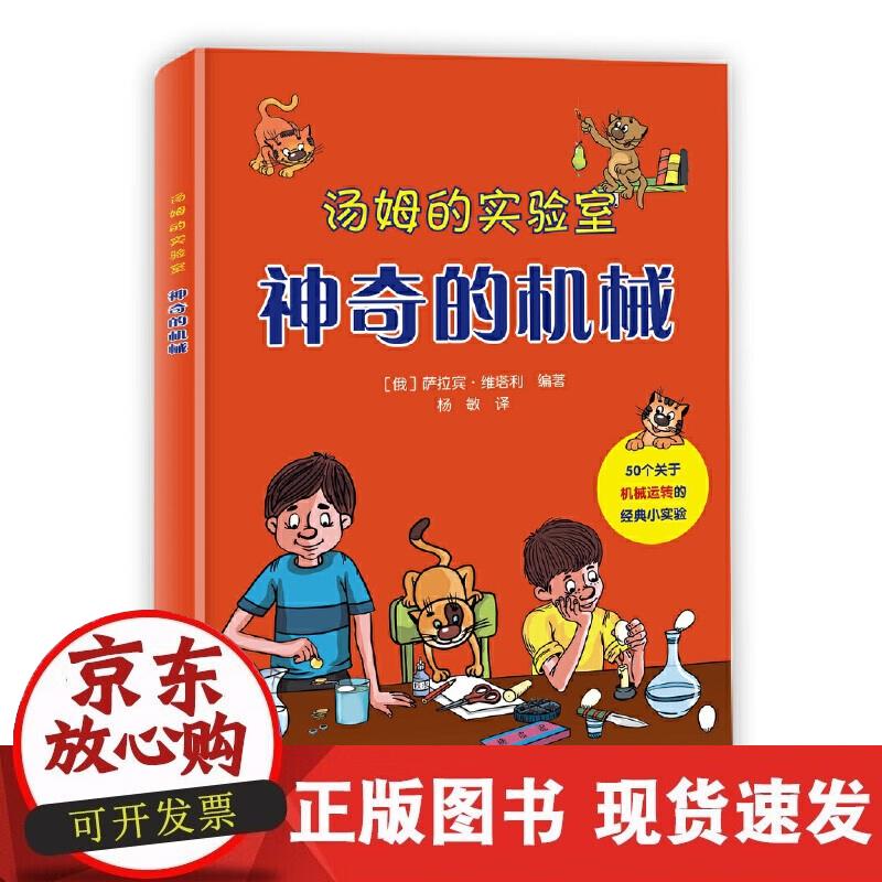 【现货】汤姆的实验室：神奇的机械
