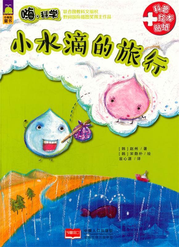 嗨，科学-小水滴的旅行 (韩)赵州【书】