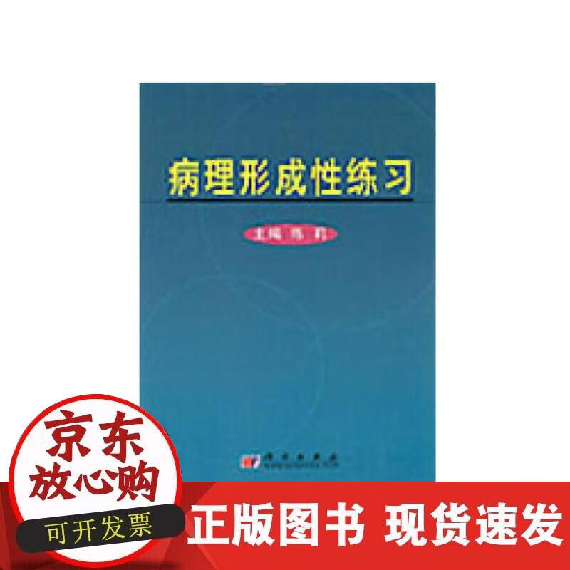 【现货】病理形成性练习