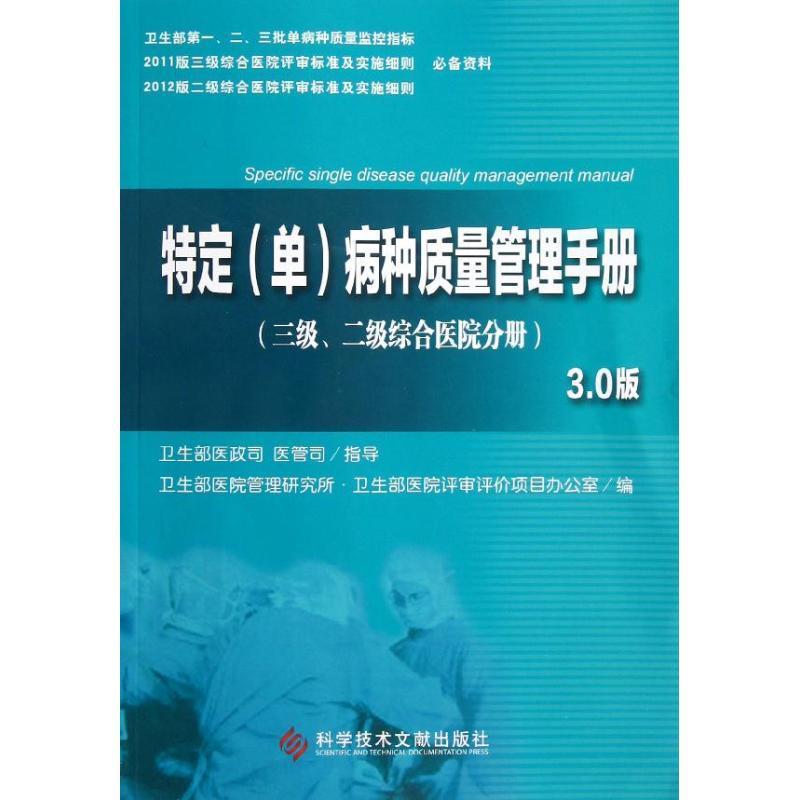 特定病种质量管理手册 3.0版