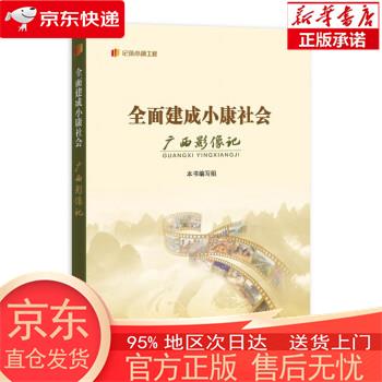 【全新速发】全面建成小康社会广西影像记（“纪录小康工程”丛书） 广西新闻图片画报社 广西人民出版社