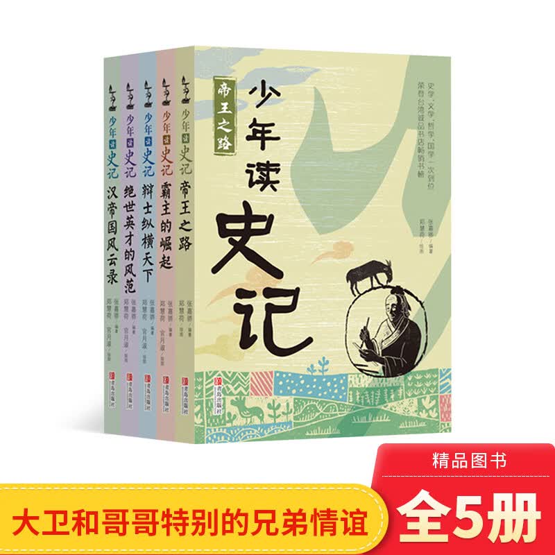 全5册少年读史记张嘉骅著适合孩子阅读的史学、文学、哲学、国学 5册装