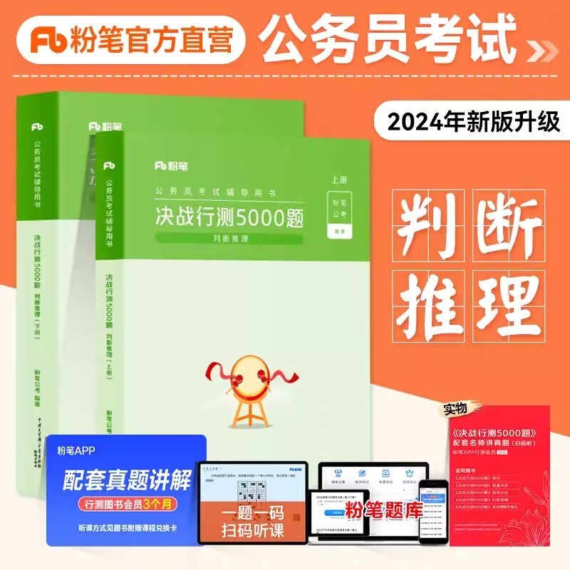 粉笔公考2024国家公务员考试用书 国考省考联考决战行测5000题 常识数量关系判断推理资料分析言语理解 广东深圳山东上海江苏四川重庆陕西全国通用 判断推理