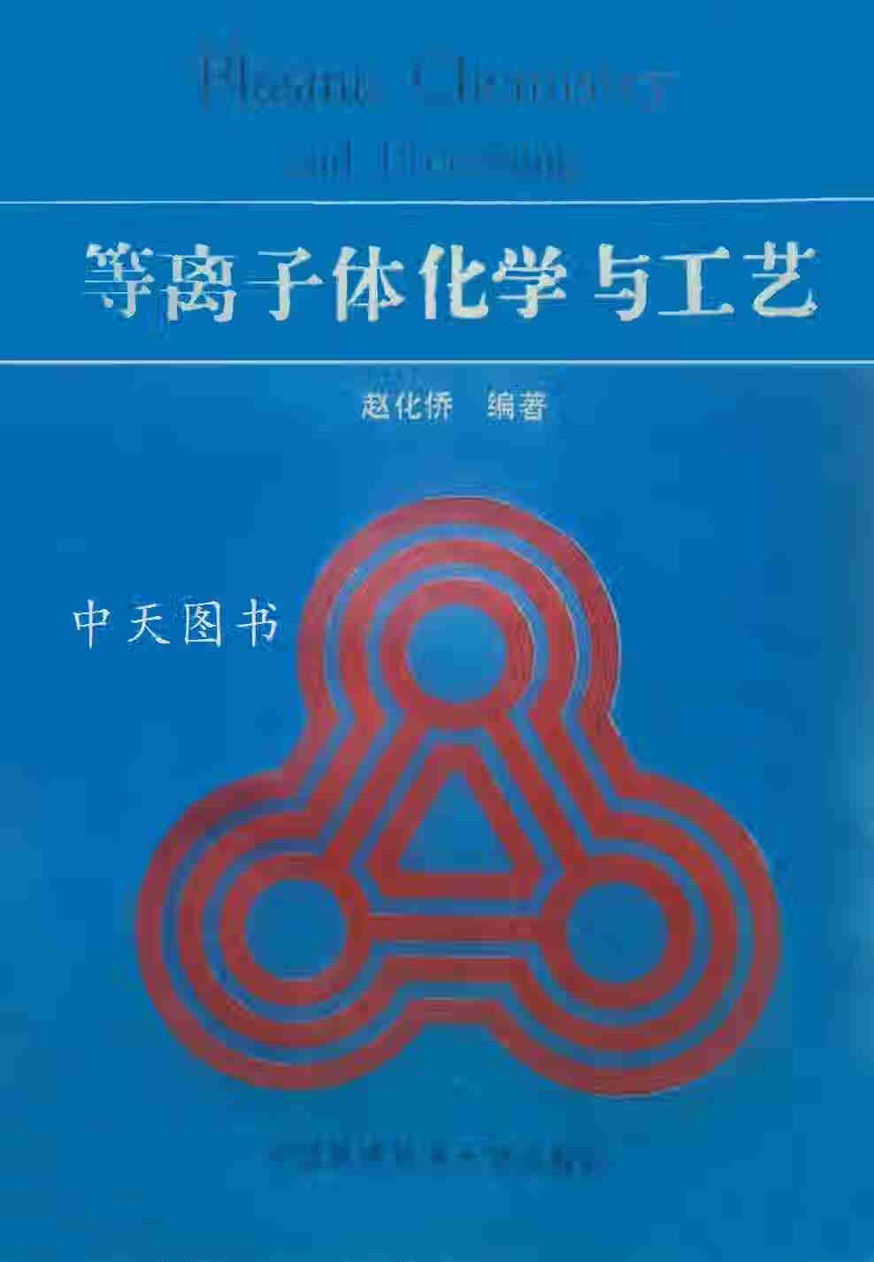 等离子体化学与工艺 赵化侨编著 中国科学技术大学出版社