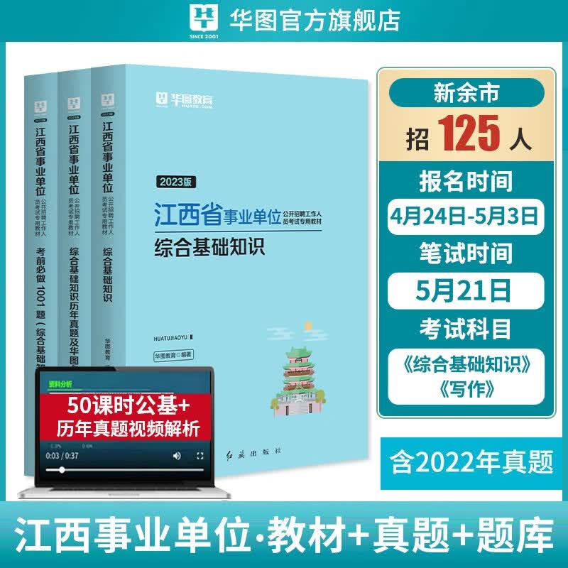 华图2023江西省事业单位考试用书事业编考试公共综合基础知识教材历年真题试卷题库江西事业单位2023赣州萍乡九江新余 综合知识+历年真题+1001题库 江西