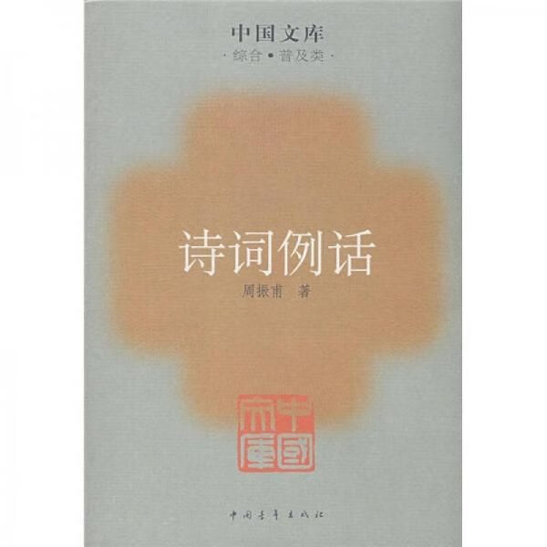 诗词例话
