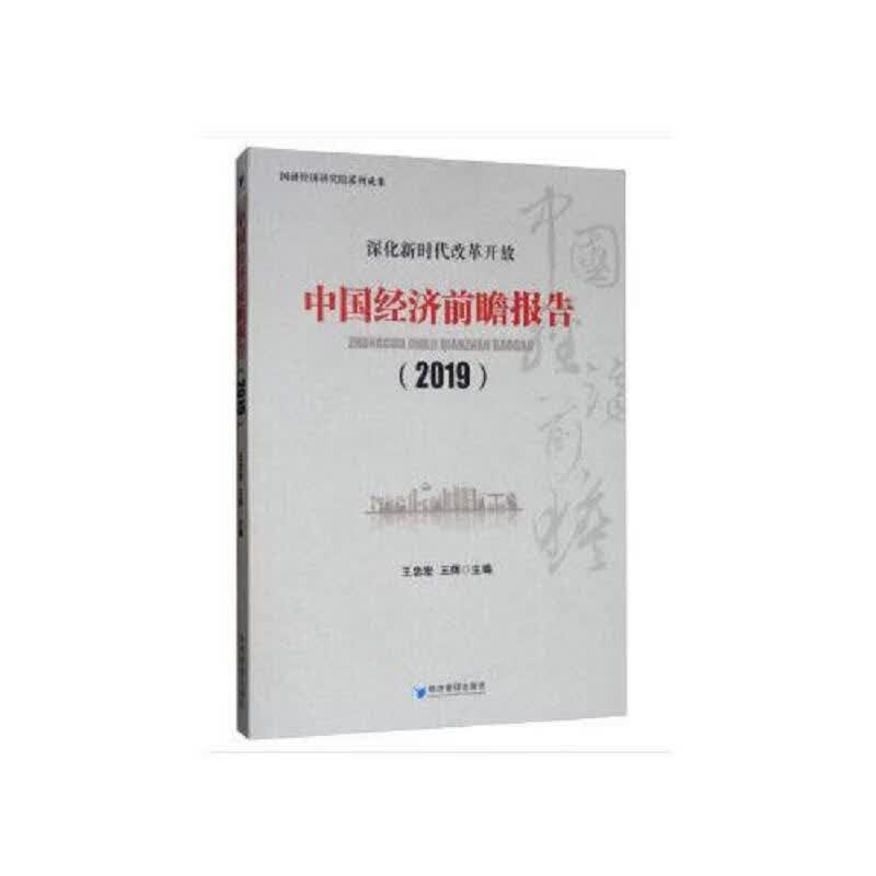 中国经济前瞻报告(2019)