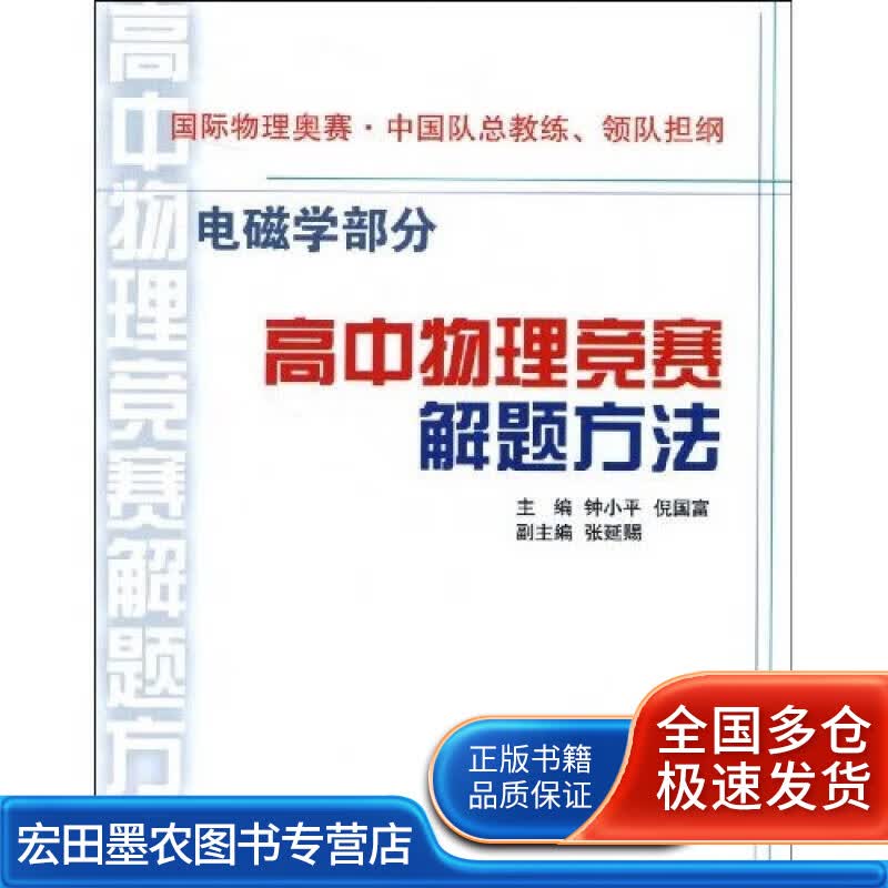 高中物理竞赛解题方法9787308067362【好书】